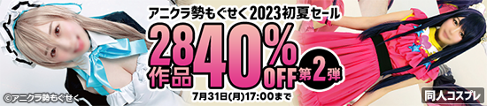 DL.Getchu.com 【コスプレ】アニクラ勢もぐせく 2023初夏セール第2弾！[終了]